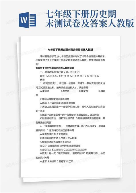 七年级下册历史期末测试卷及答案人教版word模板下载编号lwpddbrw熊猫办公