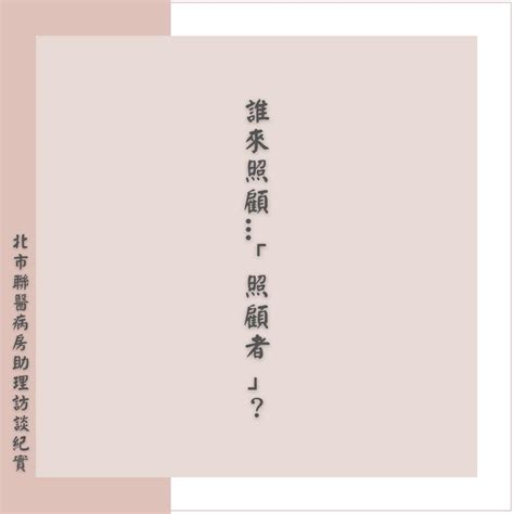 工會訪談了院內病房助理，寫成了小短文和大家分享，病房助理們常常因為人力不足 臺北市立聯合醫院企業工會 北市聯醫工會