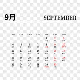 一组矢量彩色2023年日历之九月日历PNG图片素材下载 日历PNG 熊猫办公