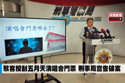 【直播】駭客搜刮五月天演唱會門票 刑事局宣告破案 上報 影音