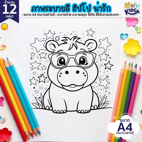 ภาพระบายสี ฮิปโป 12 แผ่น ไม่ซ้ำลาย ภาพระบายสีเด็ก อนุบาล ประถม การ์ตูน