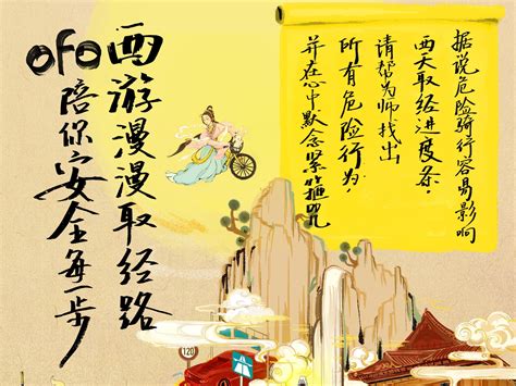 122全国交通安全日 西游记系列海报ofo品牌视觉中心 站酷zcool
