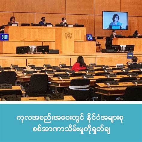 Zalo News 💢ကုလလူ့အခွင့်အရေးကကောင်စီအစည်းအဝေးမှာ နိုင်ငံအများစု စစ်အာဏာသိမ်းမှုကိုရှုတ်ချ မနေ့က