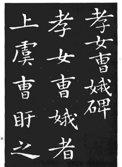 王羲之小楷孝女曹娥碑高清修复版 汉安 绢本 蔡雍