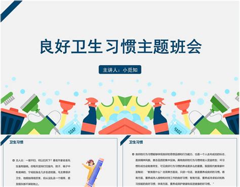 蓝色简约风卫生习惯良好卫生习惯主题班会ppt模板 包站长
