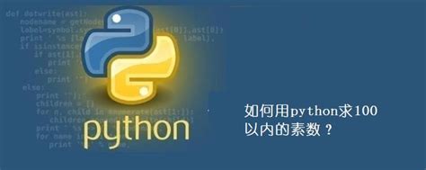 如何用python求100以内的素数 知乎