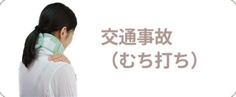 交通事故