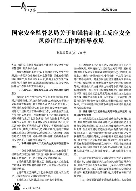 国家安全监管总局关于加强精细化工反应安全风险评估工作的指导意见文档之家