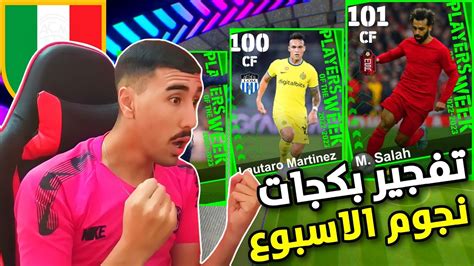 تفجير بكجات نجوم الاسبوع 🔥🤯 Efootball 2023 Youtube