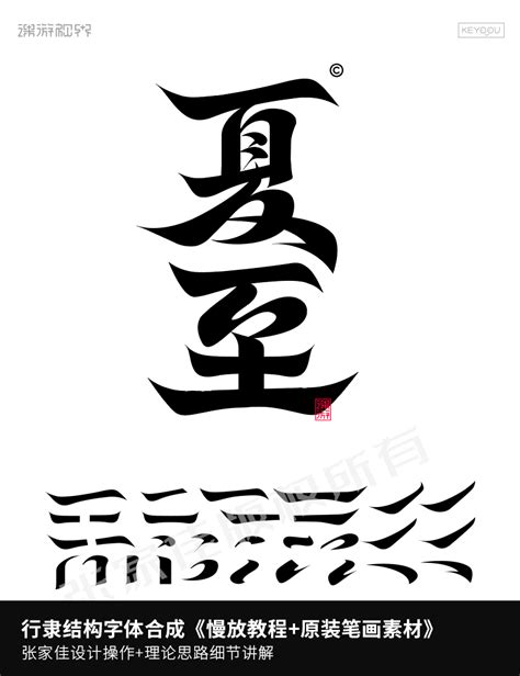 夏至古字行书隶书古风字体合成 张家佳免费字体教程 课游视界（keyoou）