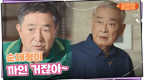 이순재 험담하다 딱 걸린 임채무 ＂순재형이 까인 거잖아~＂ Kbs 241003 방송 Zum Tv