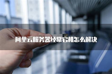 阿里云服务器经常宕机怎么解决