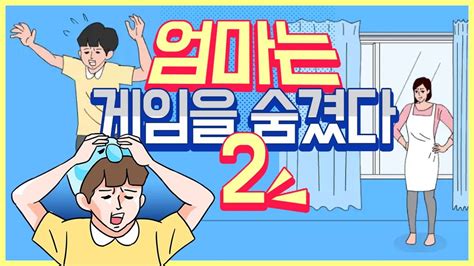 모바일 게임 신작 엄마가 게임을 숨겼다2 Youtube