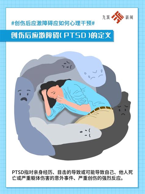 漫画新闻 创伤后应激障碍应如何心理干预症状睡眠医生