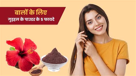 बाल झड़ने की समस्या रोक सकता है गुड़हल के फूलों का पाउडर बढ़ाएगा हेयर
