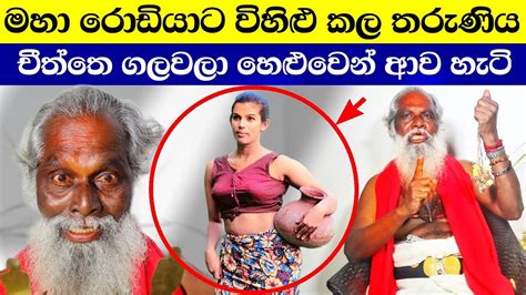 රොඩී කුලේ වර්තමාන නායකයාගේ විෂ්මිත ගුරුකම් Manthra Gurukam Powerful Astrology Teacher Youtube