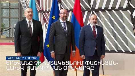 Երևանը չի հստակեցնում Փաշինյան Ալիև հանդիպման օրակարգը Լրատվական