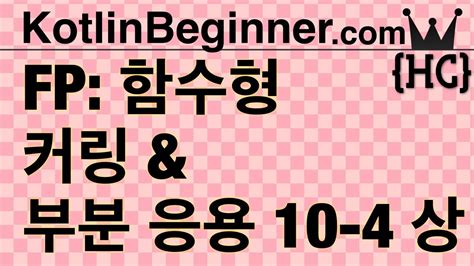 10 4 Kotlin 함수형 커링 부분응용 Currying Partial Application 상 코틀린 비기너