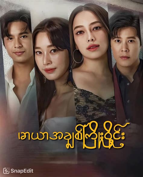 Ei Ei မာယာအချစ်ကြိုးဝိုင်း မြန်မာစာတန်းထိုး စဆုံး ဇာတ်ကားကြည့