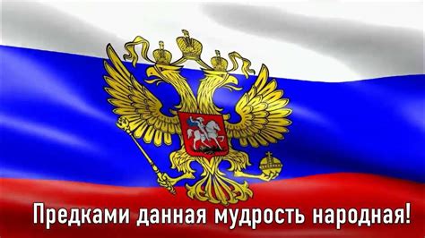 ГИМН РОССИИ Текст Гимна на фоне флага России Youtube Music