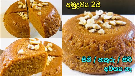 ️පුංචි අමුද්‍රව්‍ය 2න් රසම රස අතුරුපසක් හදන්න පුළුවන් Easy 2 Ingredients Dessert Recipe In