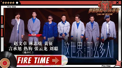 哥哥firetime】赵文卓阵营《 这世界那么多人》大型情景剧现场！哥哥们全员灰蓝色亮相！《 披荆斩棘的哥哥》 Call Me By Fire Ep9 1丨mangotv Youtube