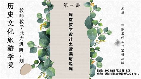 【教师教学能力进阶】第三讲 课堂教学设计之读课与说课 淮阴师范学院历史文化旅游学院
