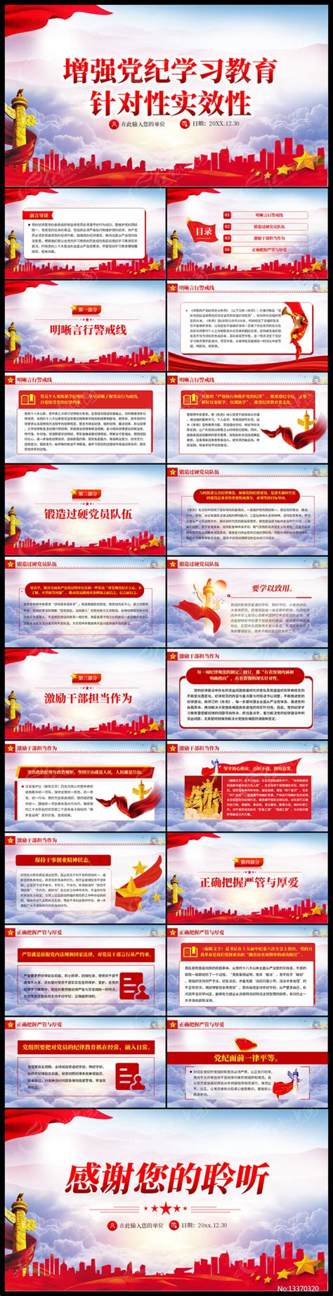 提升纪律教育针对性实效性党课ppt下载红动中国
