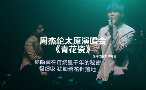 周杰伦太原演唱会《青花瓷》！ 周杰伦fm电台 周杰伦fm电台 哔哩哔哩视频