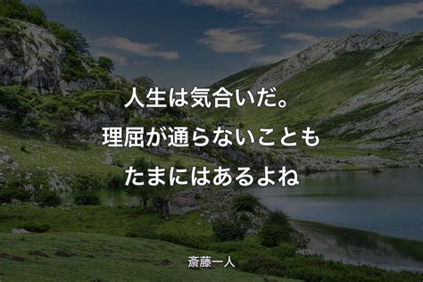 【背景1】人生は気合いだ。理屈が通らないこともたまにはあるよね 斎藤一人