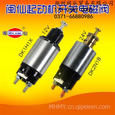 闽仙起动机开关 DK1H1X 12V电磁阀 DK2H1X 24V 电磁开关闽仙电器原厂起动机发电机图片高清大图 汽配人网