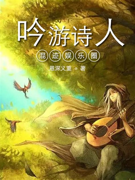 吟游诗人混迹娱乐圈小说在线阅读 首发起点中文网