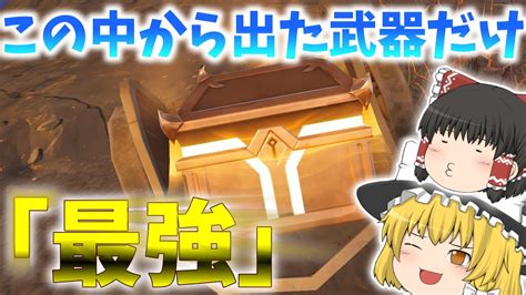 【フォートナイト】「最強の宝箱」から出た武器縛りでビクロイを目指せ【ゆっくり実況】 Youtube