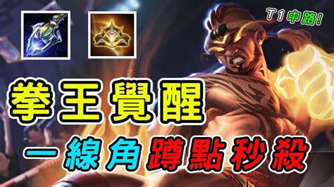 【娘子】拳王覺醒一線角拉茲蹲點秒殺！沒有抓不死的敵人，s13中路秀操作首選！ftchawangus 傳說對決 Arena Of