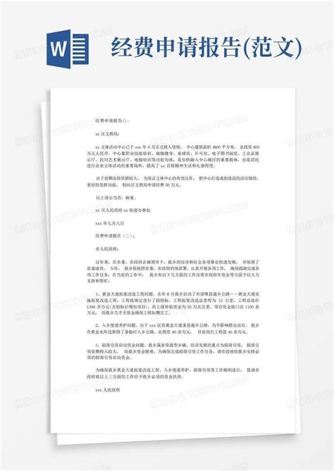 经费申请报告 范文 Word模板下载 编号qadvppke 熊猫办公