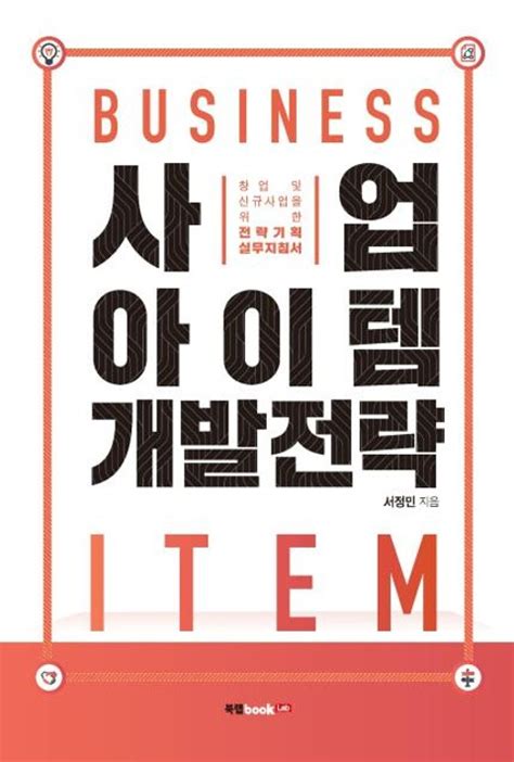 사업 아이템 개발전략 자기계발 전자책 리디