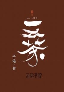 云茶最新章节 云茶最新章节无弹窗全文阅读 QQ阅读女生网