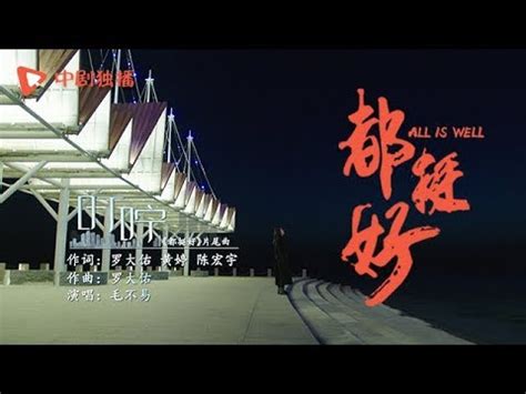 都挺好 正在热播 片尾曲叮咛上线毛不易倾情献唱耳朵已怀孕 YouTube