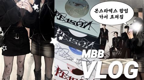 몬베베 브이로그 몬스타엑스 팝업 8시간 대기🖤하고 들어갔는데 ••• Youtube