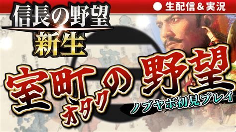 信長の野望・新生｜室町ガチ勢のノブヤボ初実況＃1【オールナイト幕府・ゲーム実況探題】 Youtube