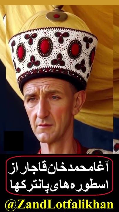 چنگیزخان مغول، تیمور لنگ و آغامحمدخان قاجار از اسطوره‌های پانترک ها