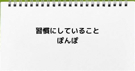 習慣にしていること｜椎名｜note