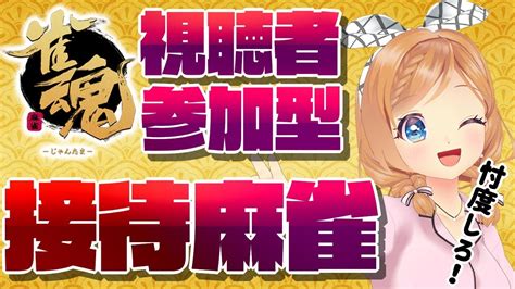 【雀魂】一緒に麻雀打とう⋈ ＞ ＜ 。 ♡【麻倉接待麻雀】 Youtube