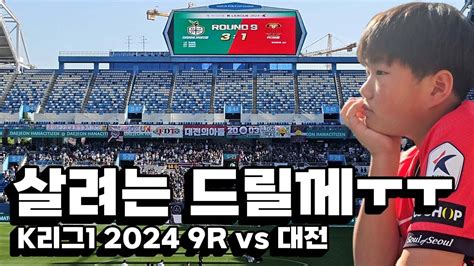 Fc서울 원정 직관 K리그1 2024 R9 살려는 드릴께 ㅜㅜ 제발 우리부터 살고 보자 축구보러 갔다가 빵만 먹고 왔어요 대전