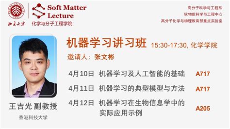 机器学习讲习班学术讲座北京大学化学与分子工程学院