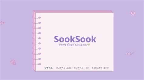 숙명여대 솔룩스 27기 프로젝트1학기 숙명이즈 Sooksook 웹 프로젝트