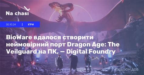 🤯 Bioware вдалося створити неймовірний порт Dragon Age The Veilguard