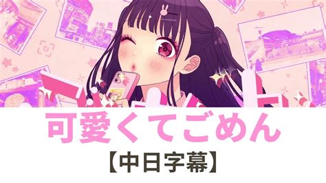 繁日字幕HoneyWorks可愛くてごめん對不起我這麼可愛 昭和居酒屋 いざかや YouTube