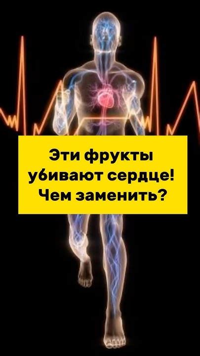 Врачи предупреждают какие фрукты вредны для сердца долголетие