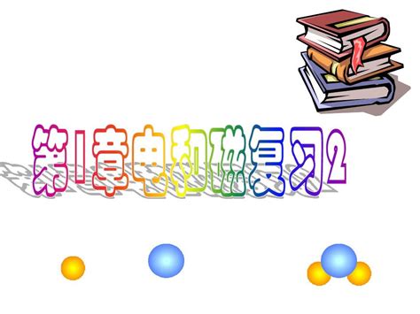 第一章电和磁2复习word文档免费下载亿佰文档网